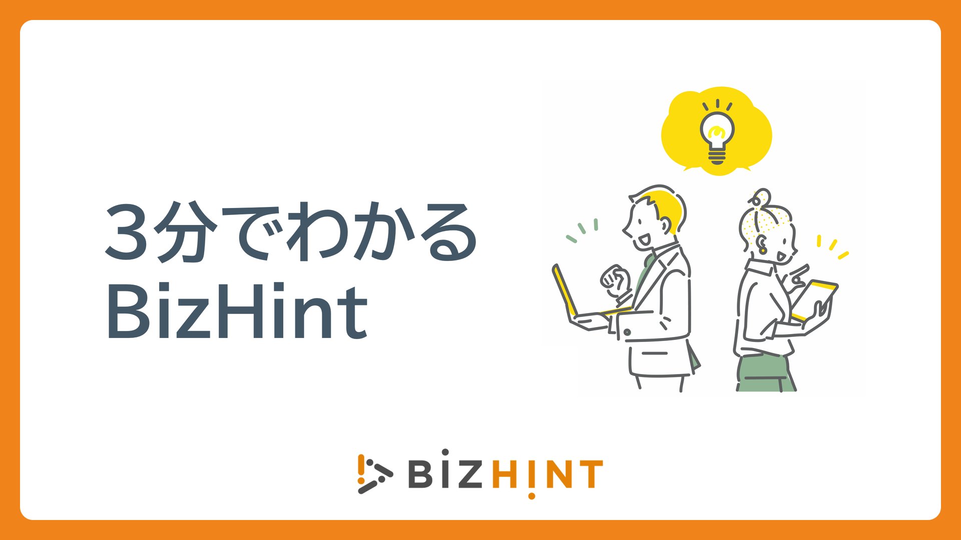 3分でわかるBizHint