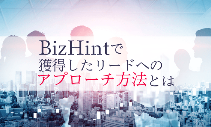 BizHint活用事例セミナーレポート