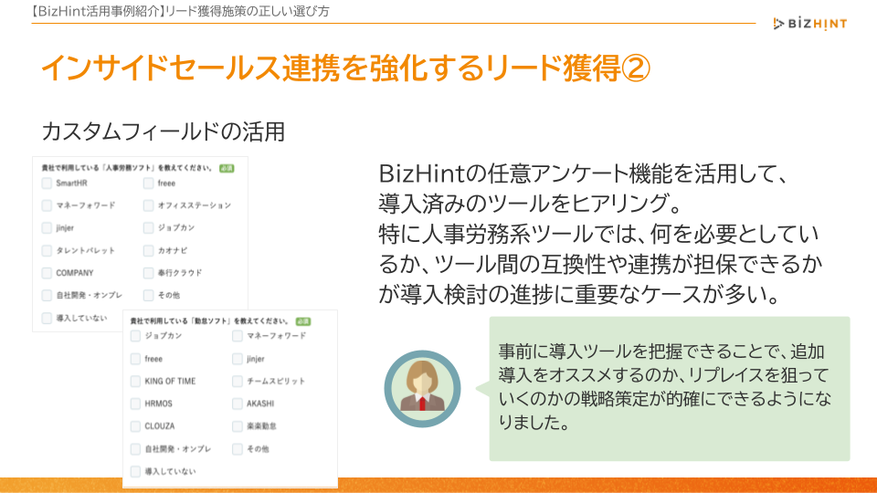 BizHint活用事例セミナーレポート