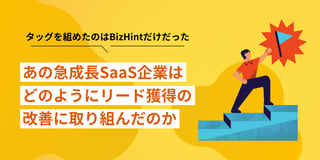 タッグを組んで効果改善したスタディスト社のBizHint活用事例