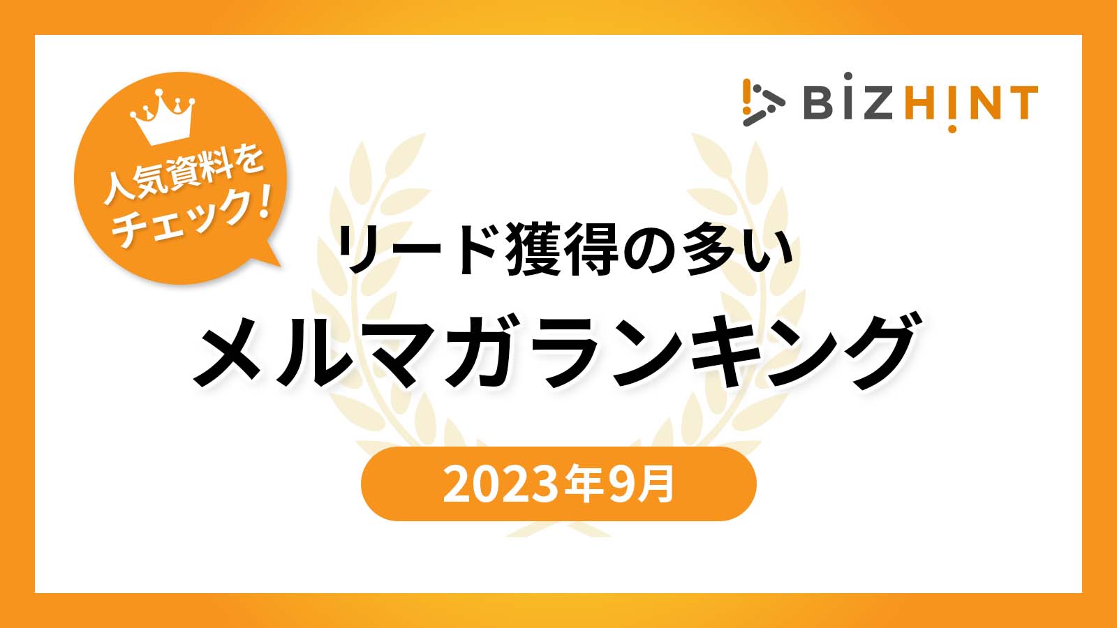 BizHintブログ