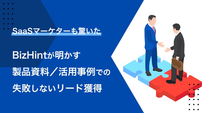 タッグを組んで効果改善したスタディスト社のBizHint活用事例