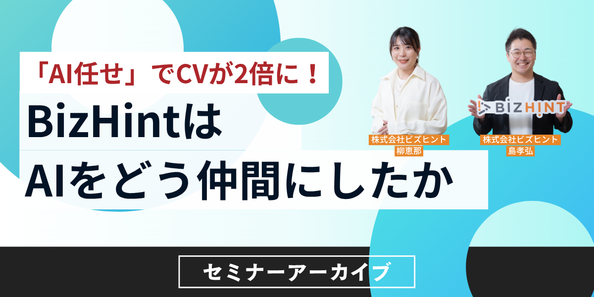 【セミナー動画】BizHintはいかにしてAIを仲間にしたか