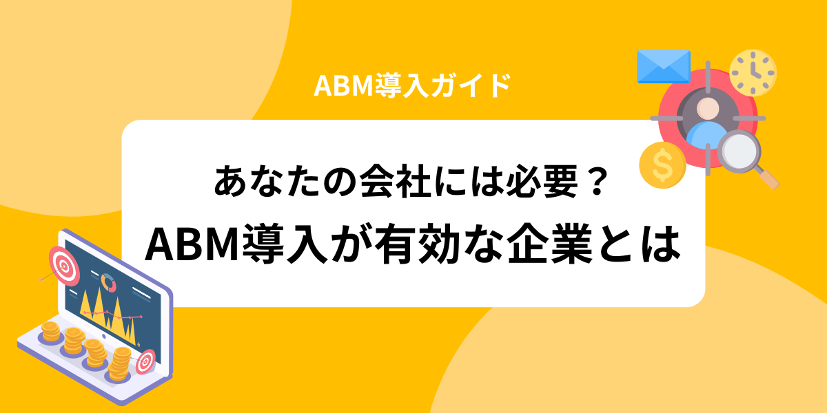 ABMの基礎知識｜ABM導入が有効な企業とは？