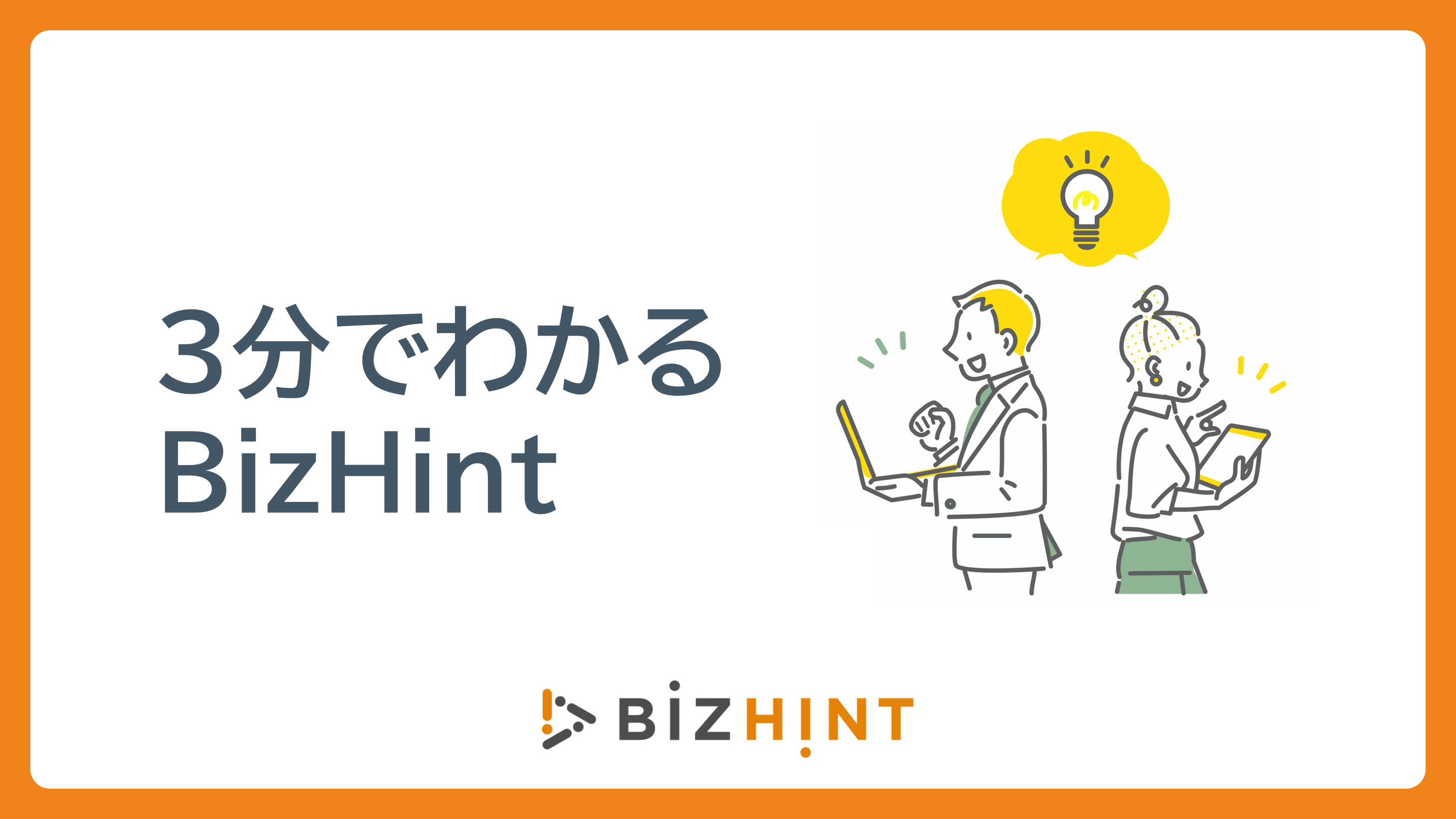 3分でわかるBizHint