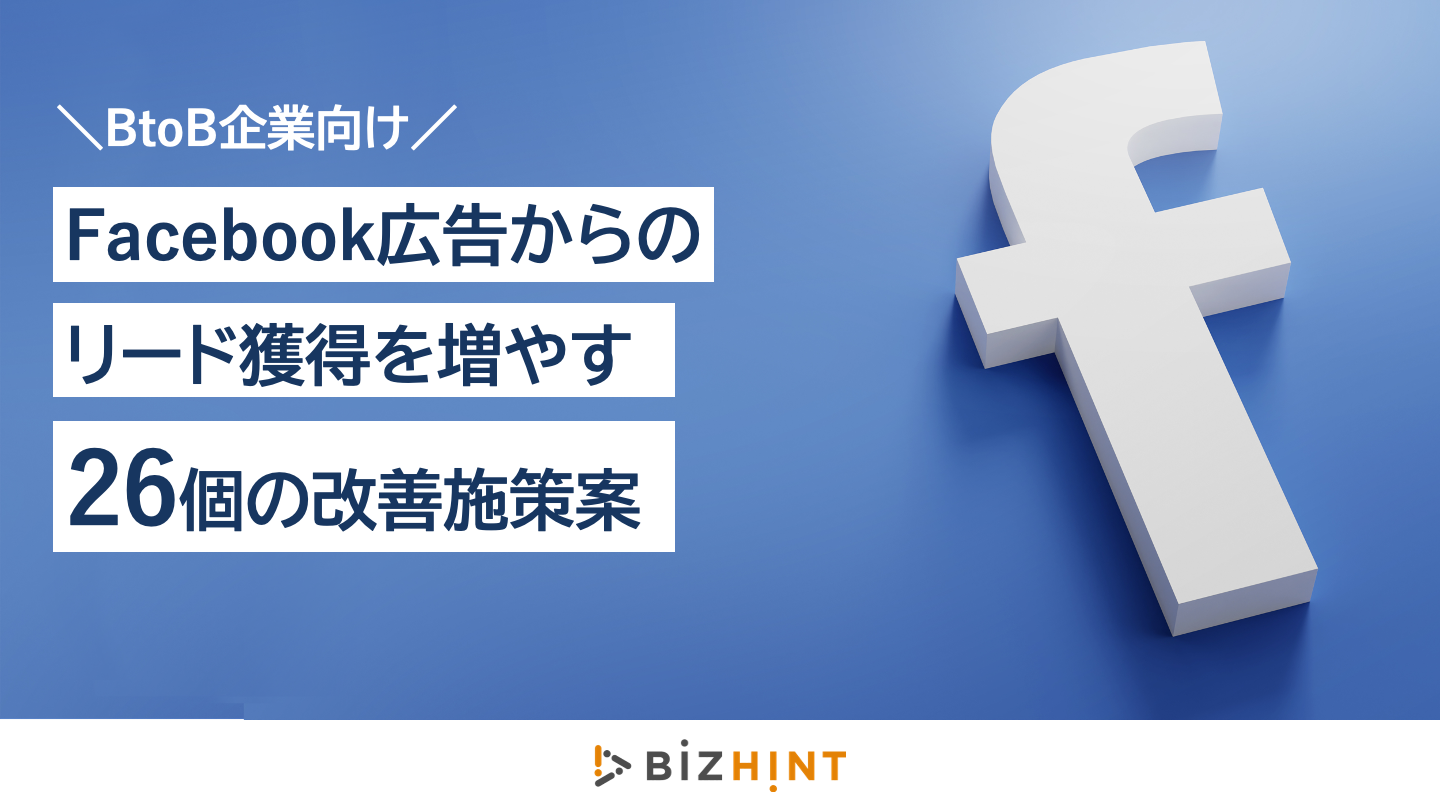 Facebook広告からのリード獲得を増やす26個の改善施策案