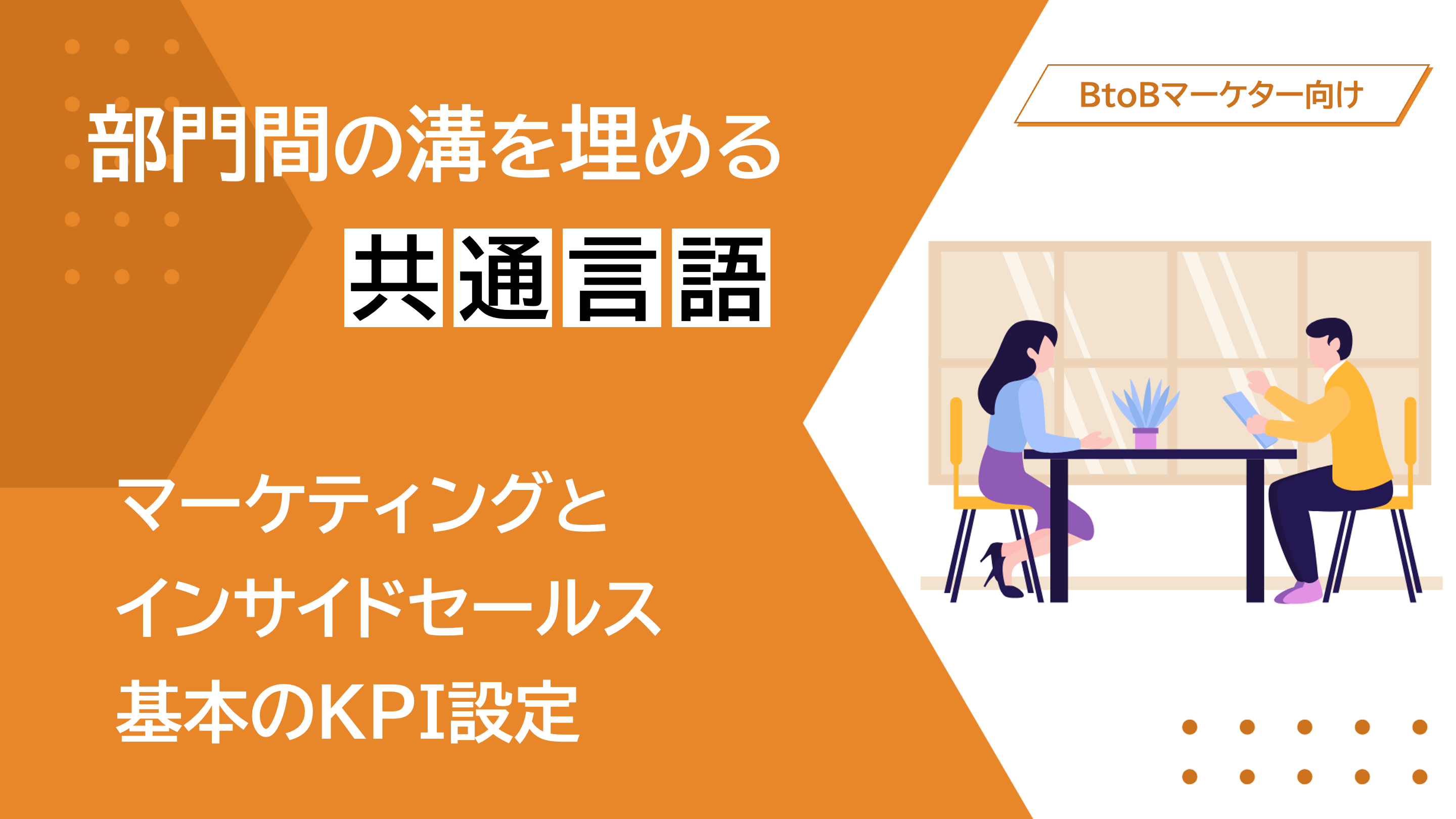 マーケティングとインサイドセールスの溝を埋めるKPI設定方法