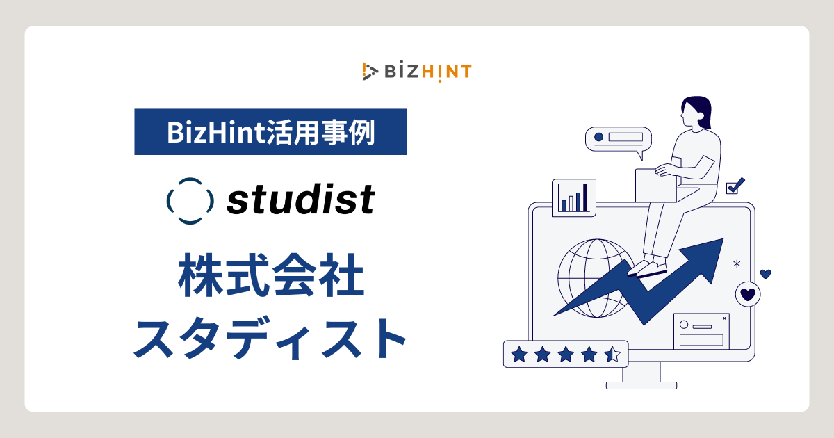【BizHint活用事例】株式会社スタディスト